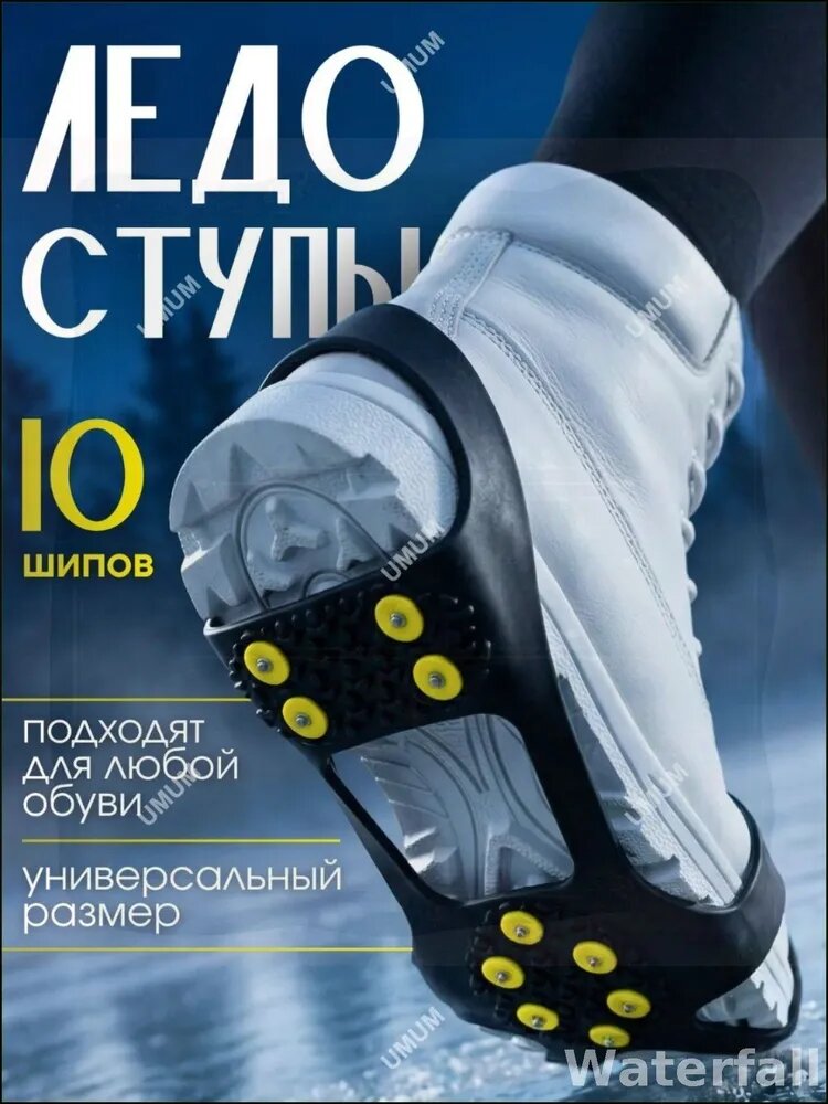 Ледоступы размер Универсальный