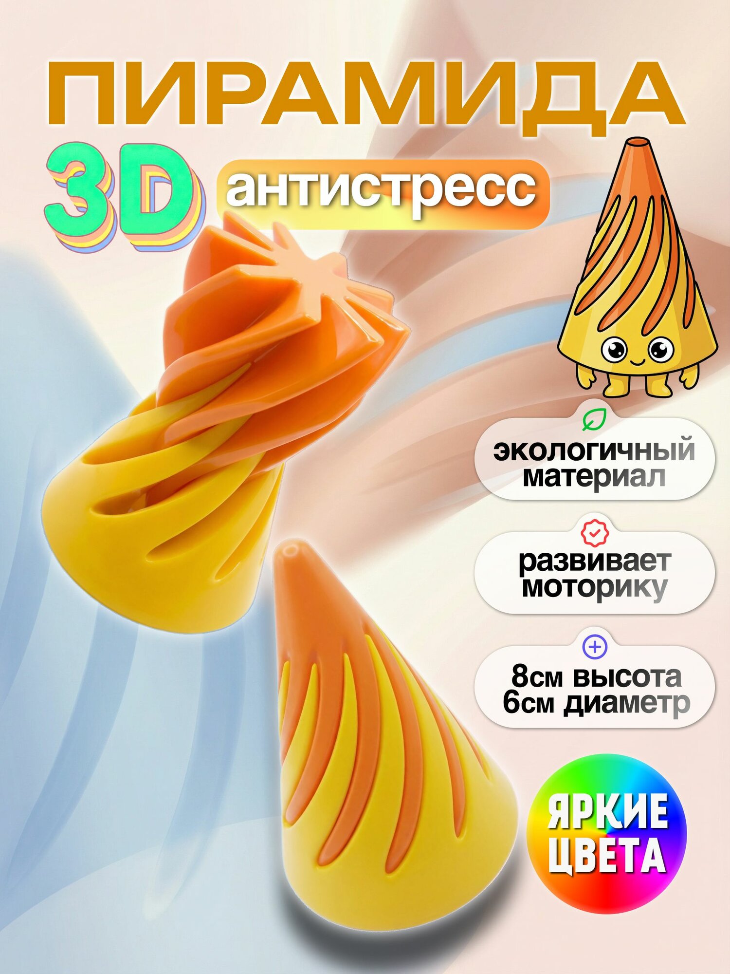 Антистресс игрушка 3D конус пирамидка цвет оранжево-желтая