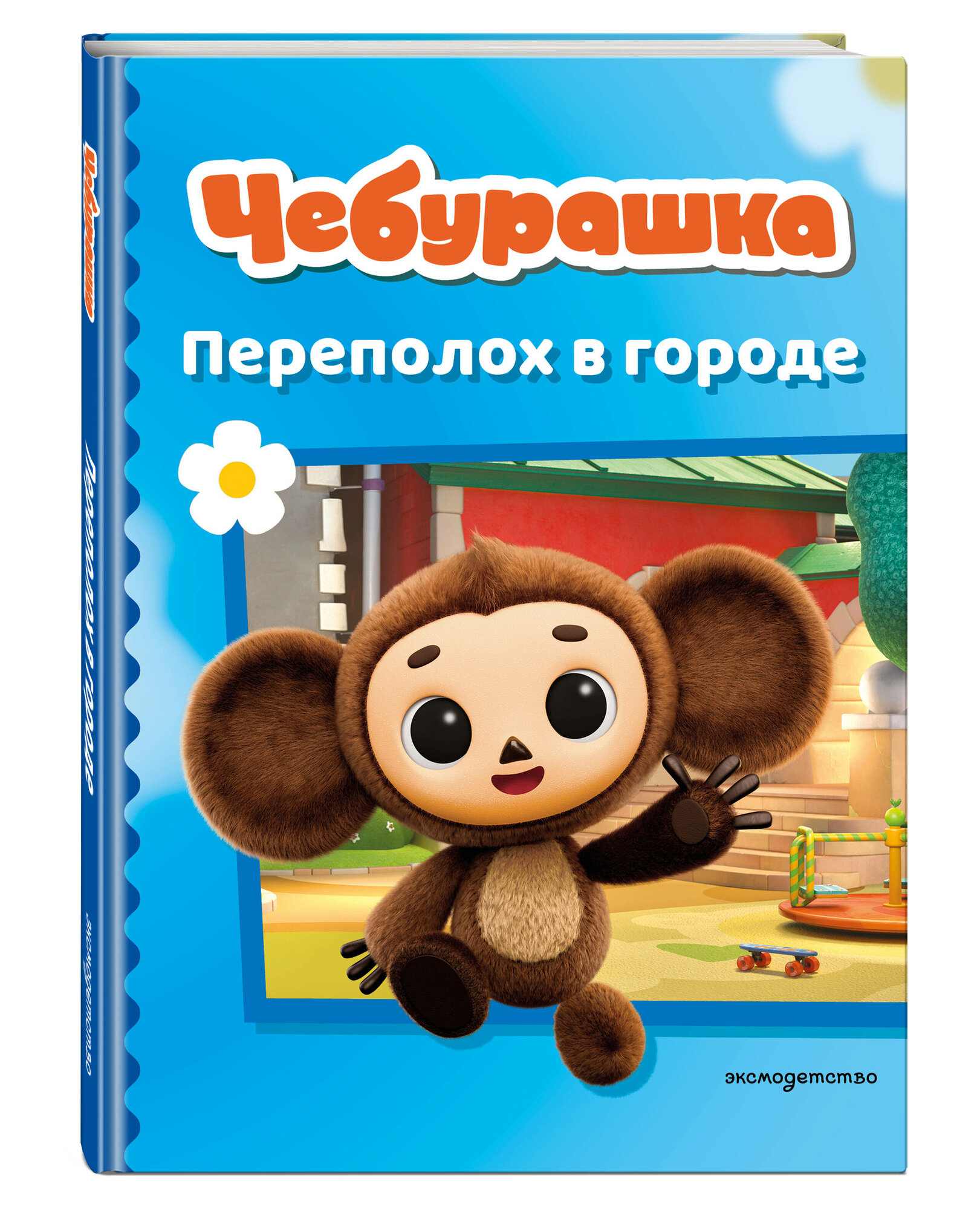 Чебурашка. Переполох в городе