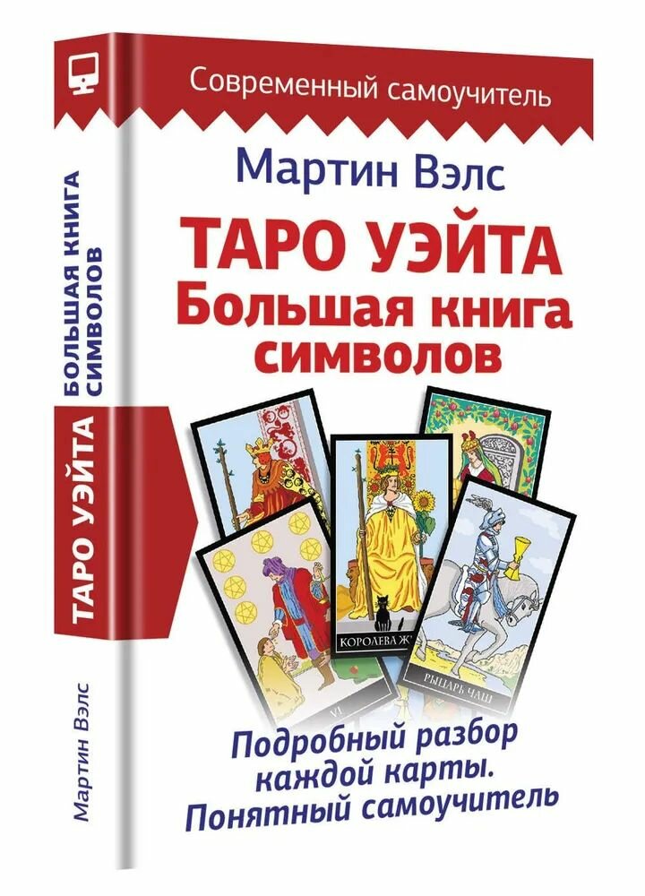 Таро Уэйта. Большая книга символов. Подробный разбор каждой карты. Понятный самоучитель Мартин Вэлс