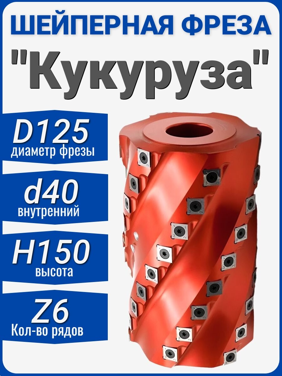 Фреза шейперная многоножевая "Кукуруза" по дереву D125xd40xH150
