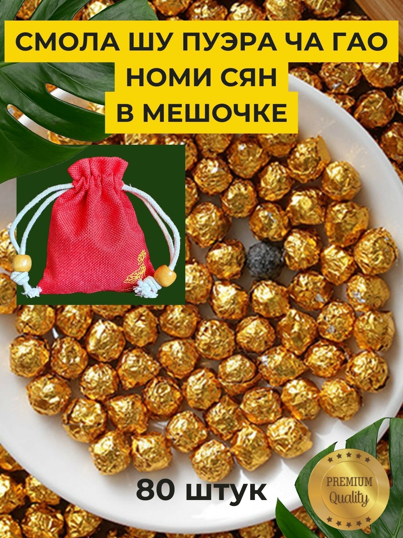 Смола пуэра Ча Гао Номи Сян в мешочке 80 шт