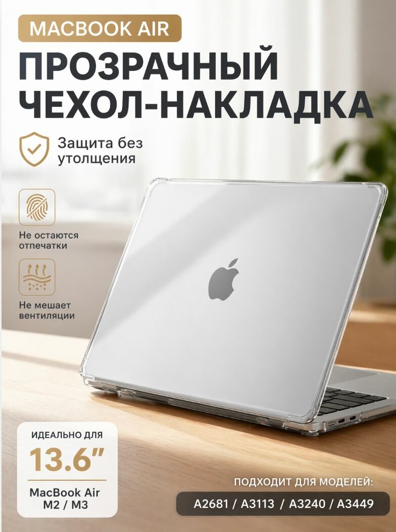 Чехол для MacBook Air 13.6 M2 M3 M4 M5/ Накладка пластиковая для Макбук Аир 13.6 2022, 2024, 2025 (A2681, A3113, A3240, A3449), Цвет: Прозрачный