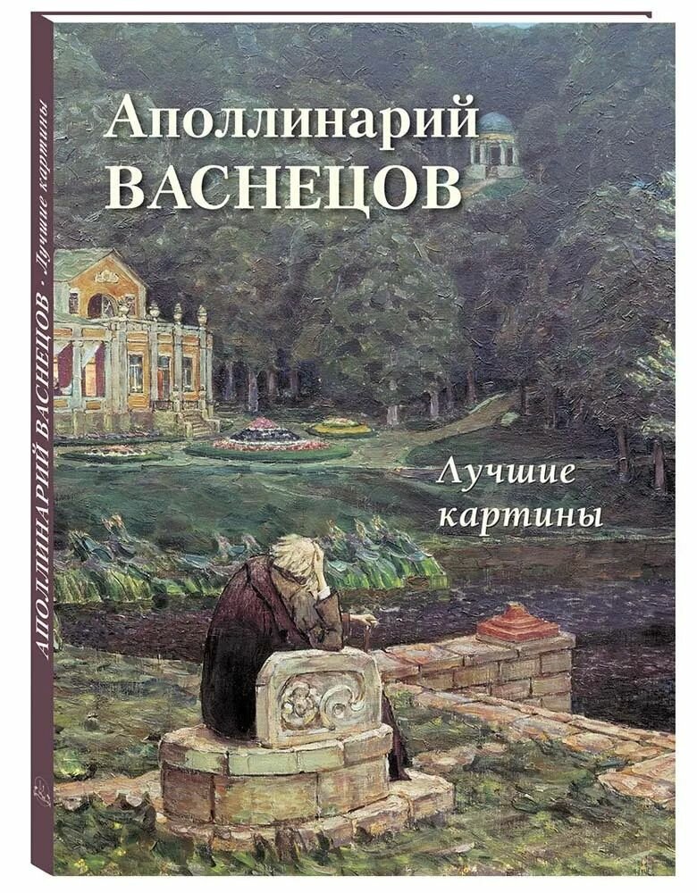 Аполлинарий Васнецов. Лучшие картины
