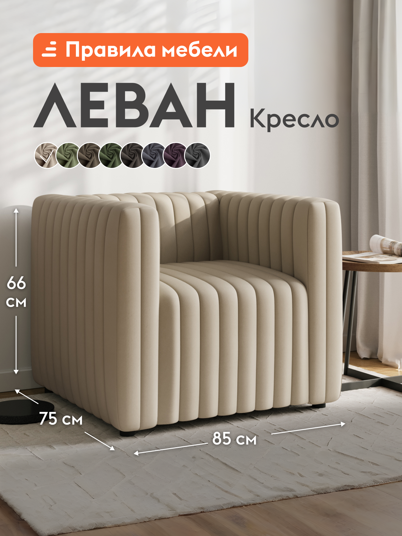 Кресло мягкое Леван для отдыха дома с подлокотниками, 85х75х66 см, Бежевый, велюр