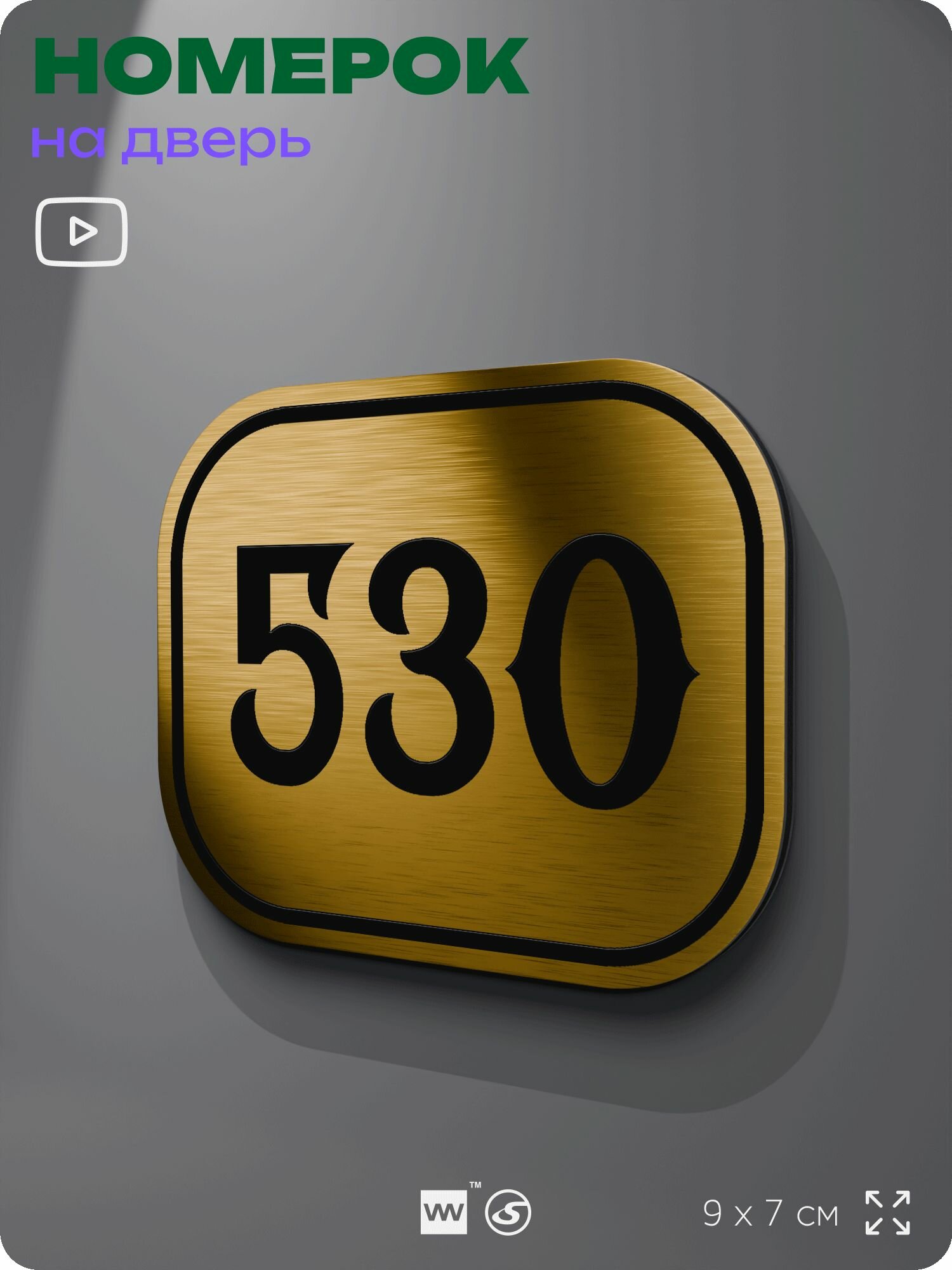 Номерок на дверь квартиры 530, для кабинета, офиса, шильдик 9 х 7 см, золотистый, Айдентика Технолоджи