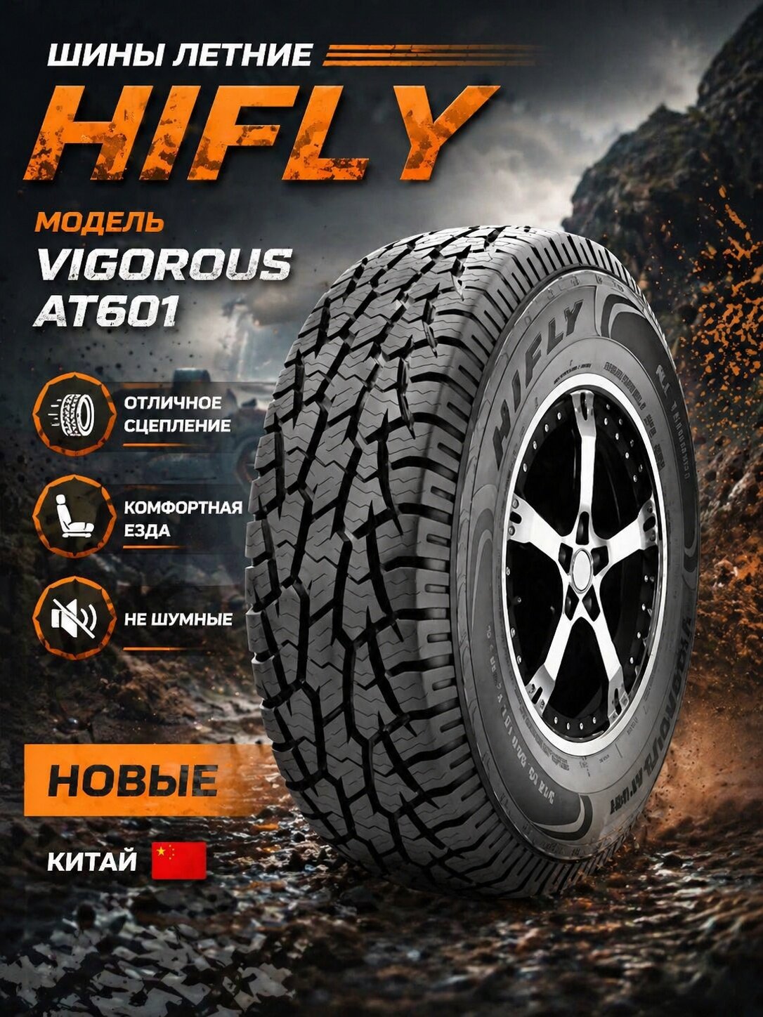 Шины Летние 265/70 R16 112 T HiFly Vigorous AT601 новые Для автомобиля