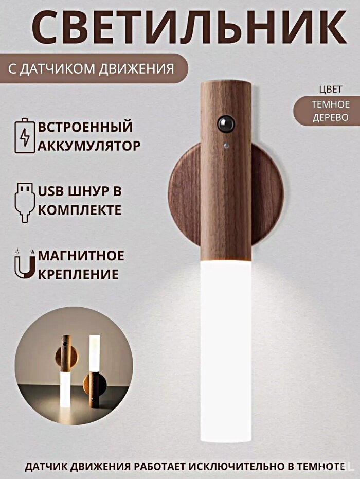 Умный светильник беспроводной с датчиком движения, Настенный светильник ночник светодиодный, Темное дерево
