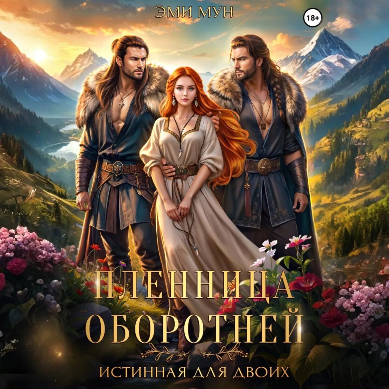Пленница оборотней. Истинная для двоих [Аудиокнига]