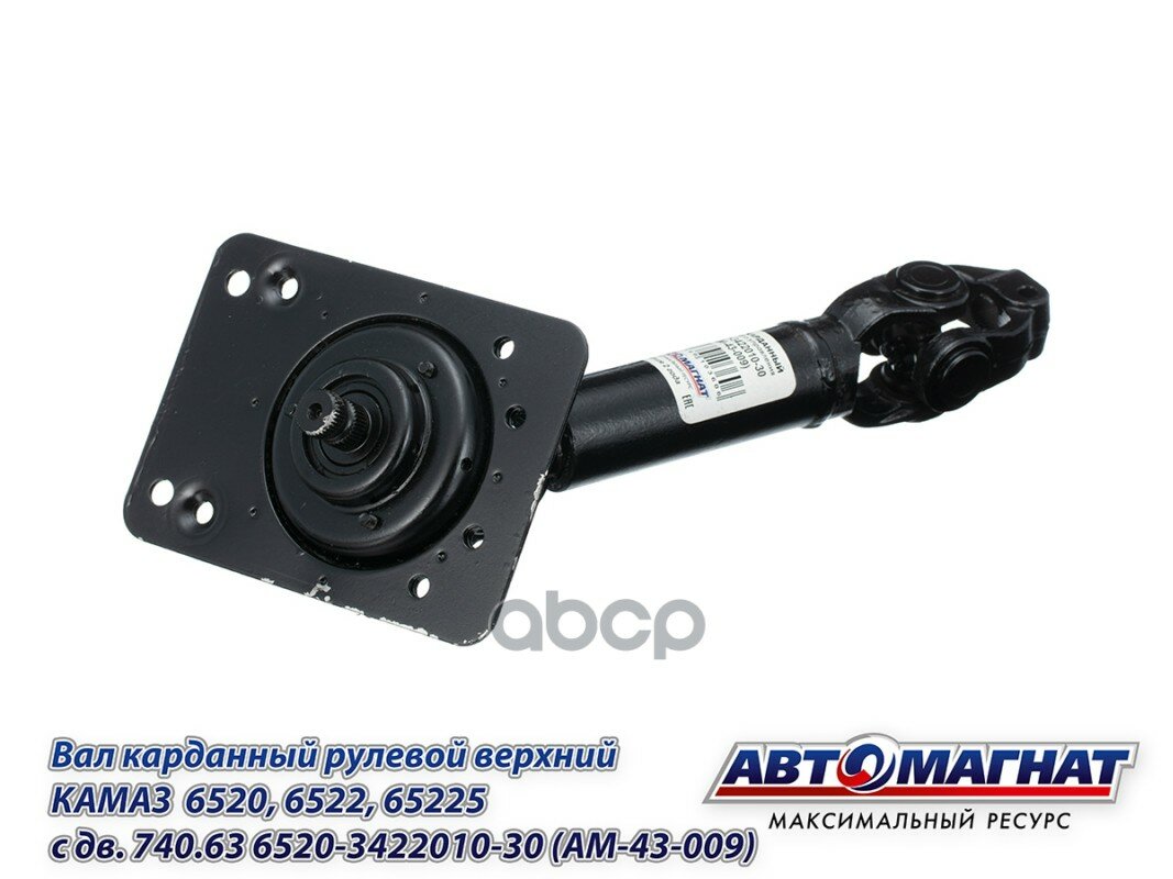 Вал карданный КАМАЗ рулевой верхний автомагнат автомагнат арт. AM-43-009