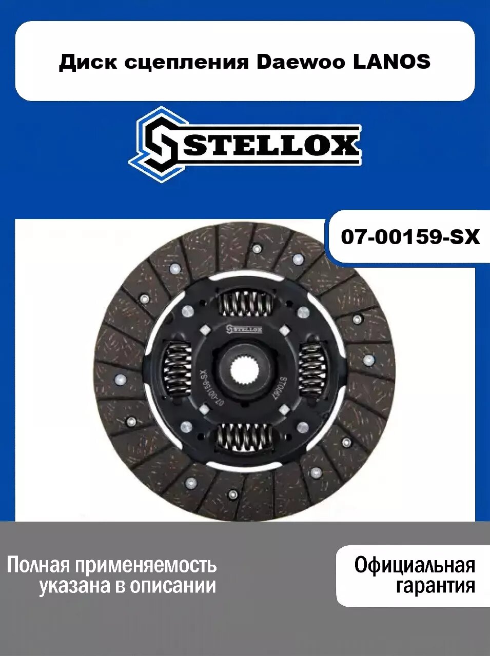 Диск сцепления Daewoo LANOS 07-00159-SX, STELLOX