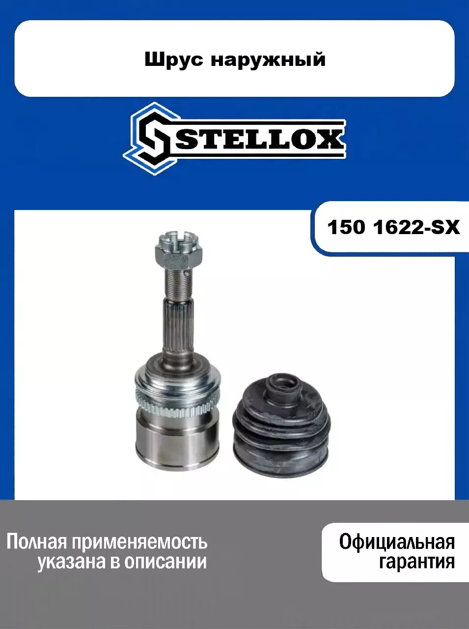 Шрус наружный 150 1622-SX, STELLOX