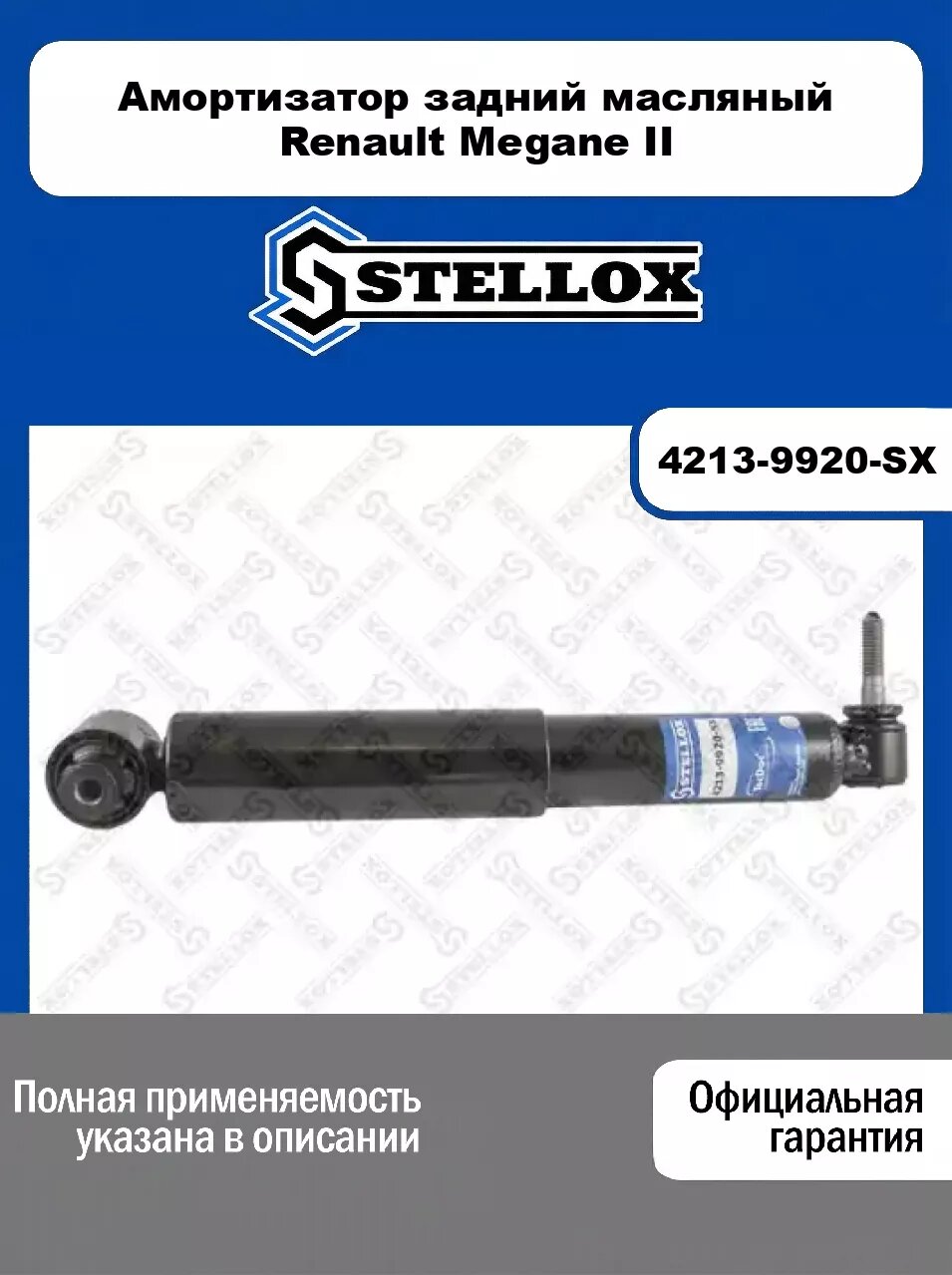 Амортизатор задний масляный Renault Megane II 4213-9920-SX, STELLOX