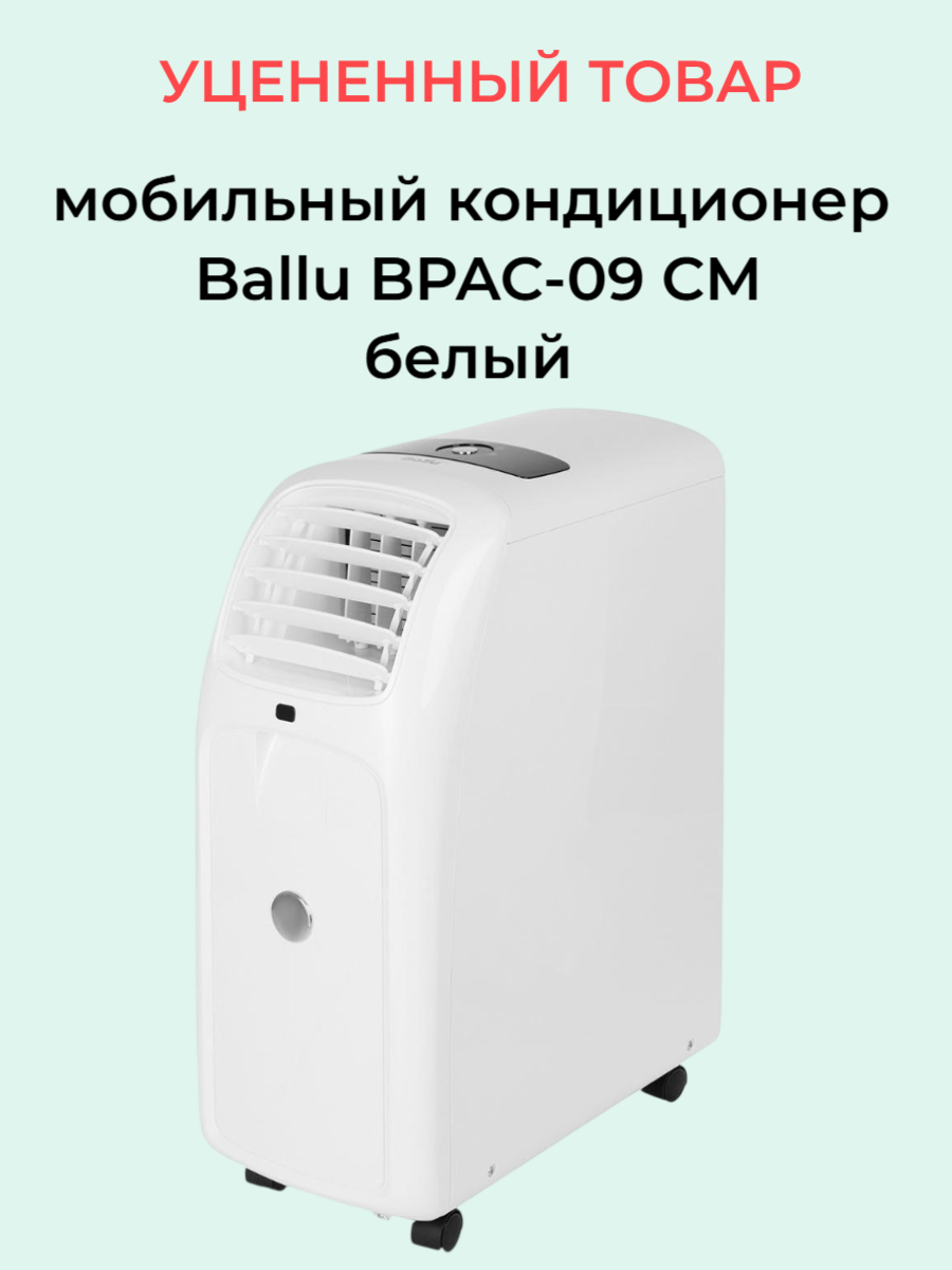 мобильный кондиционер Ballu BPAC-09СМ, КАК новый ,
