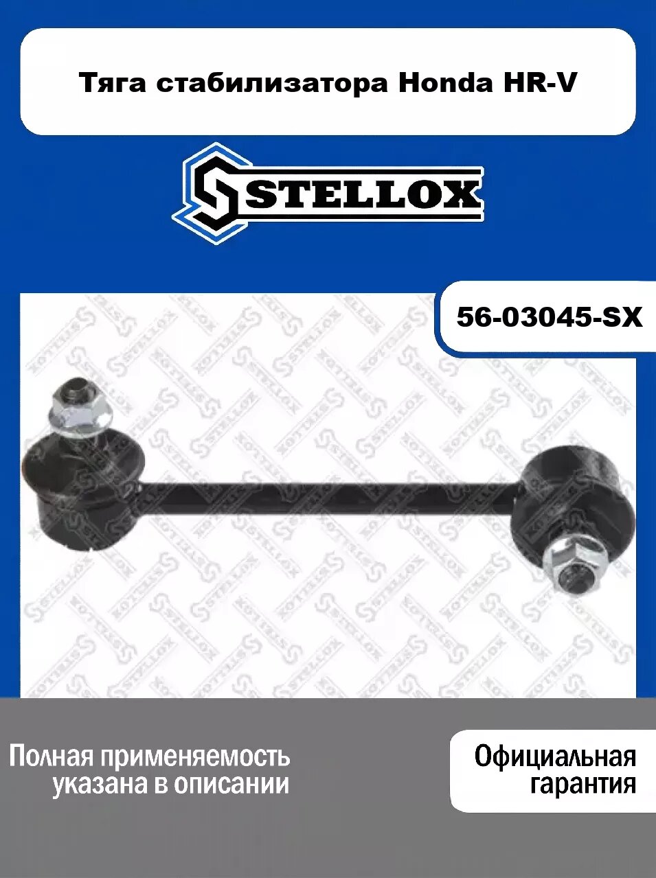 Тяга стабилизатора Honda HR-V 56-03045-SX, STELLOX