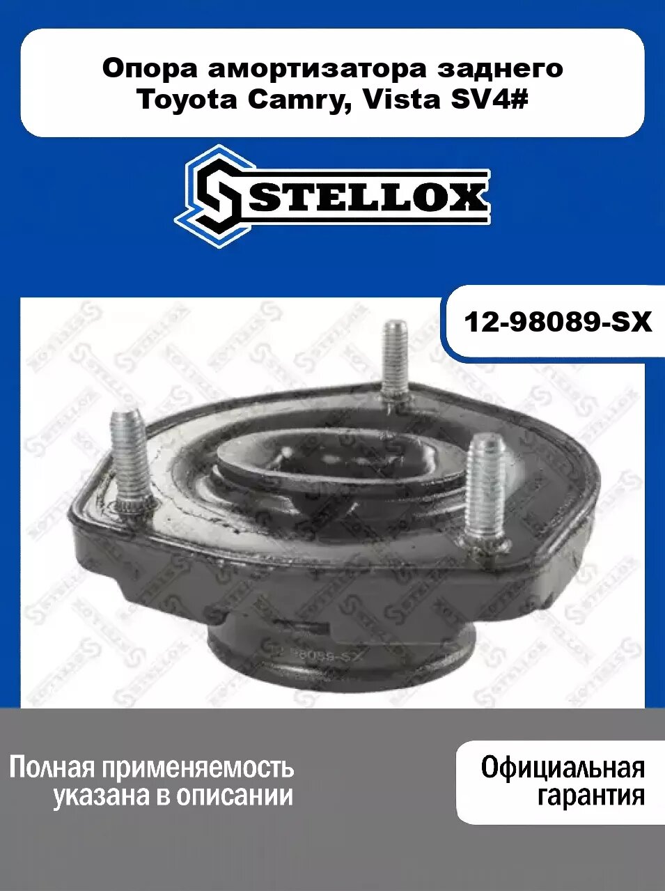 Опора амортизатора заднего Toyota Camry, Vista SV4# 12-98089-SX, STELLOX