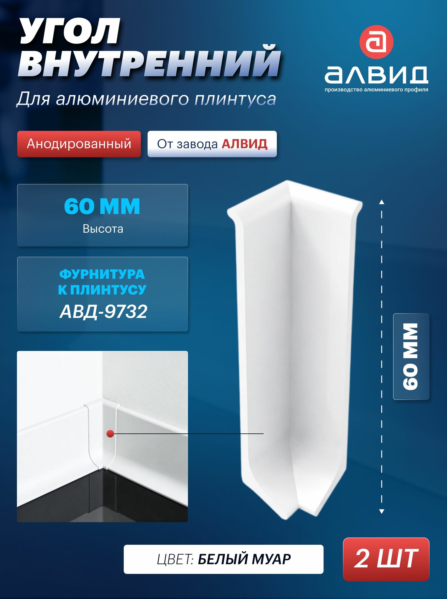 Внутренний угол алюминиевого плинтуса АВД-9732, 60 мм, белый, 2шт.