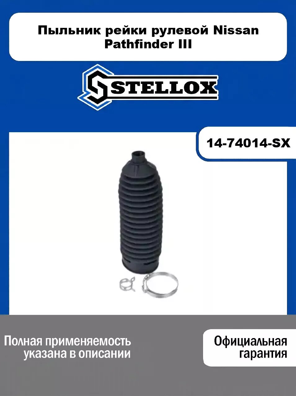 Пыльник рейки рулевой Nissan Pathfinder III 14-74014-SX, STELLOX