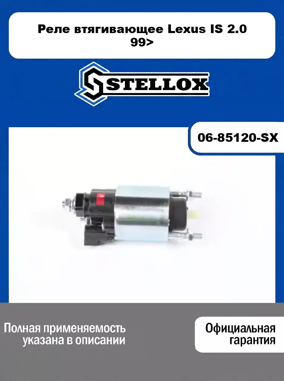 Реле втягивающее Lexus IS 2.0 99> 06-85120-SX, STELLOX