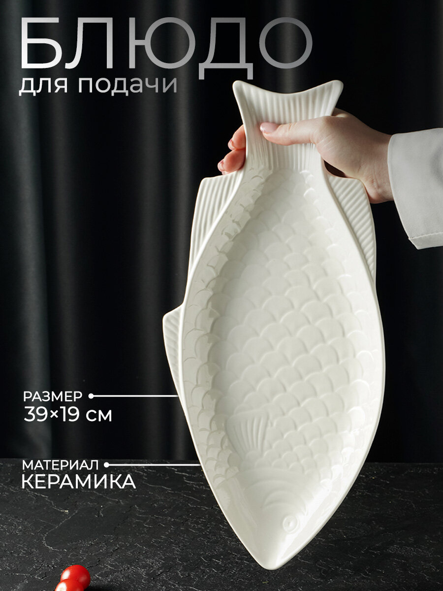 Блюдо керамическое для подачи «Рыба», 39×19×2,5 см, цвет белый
