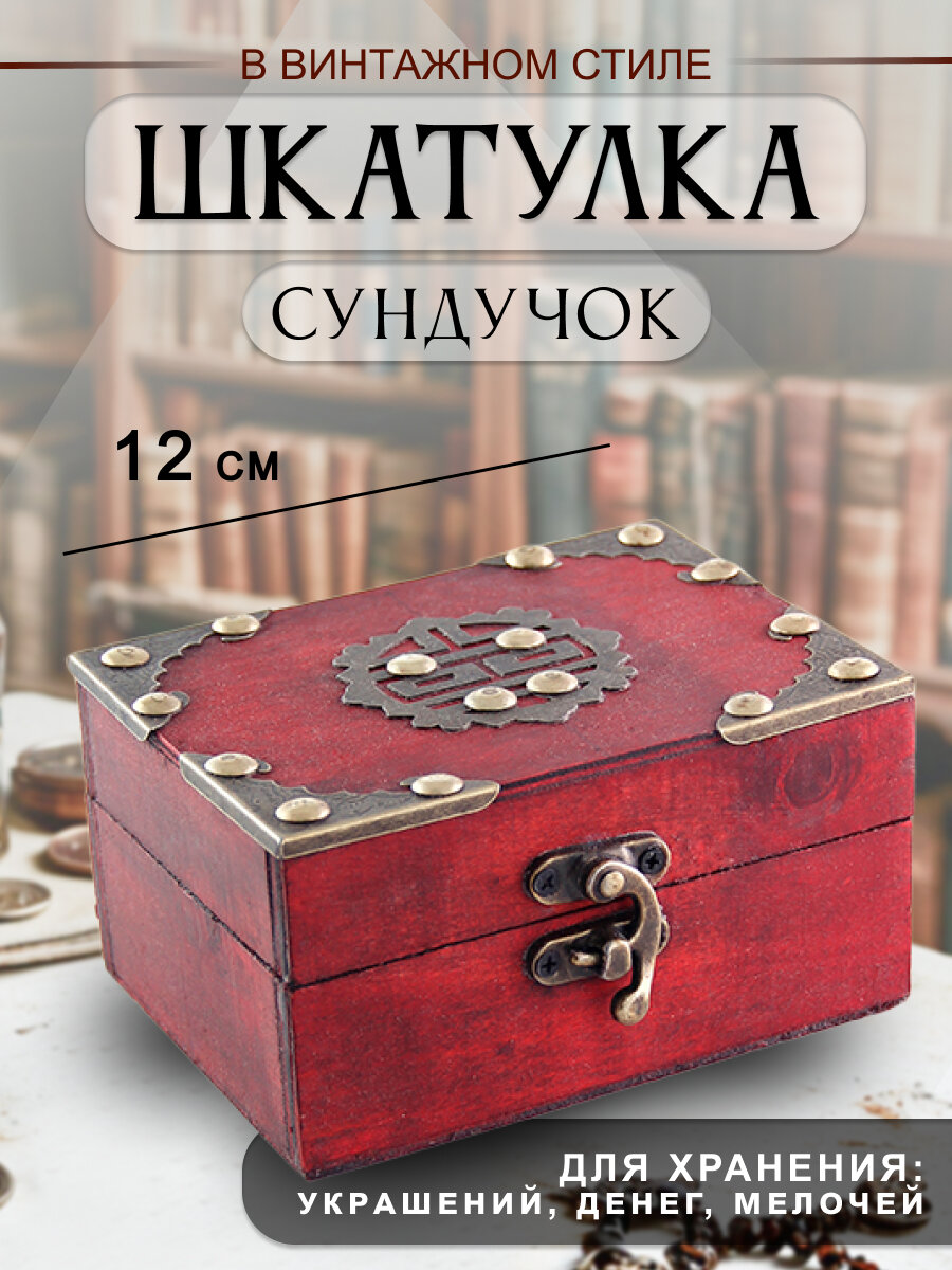 Шкатулка Сундучок Двойное счастье 12х6х9 см под красное дерево