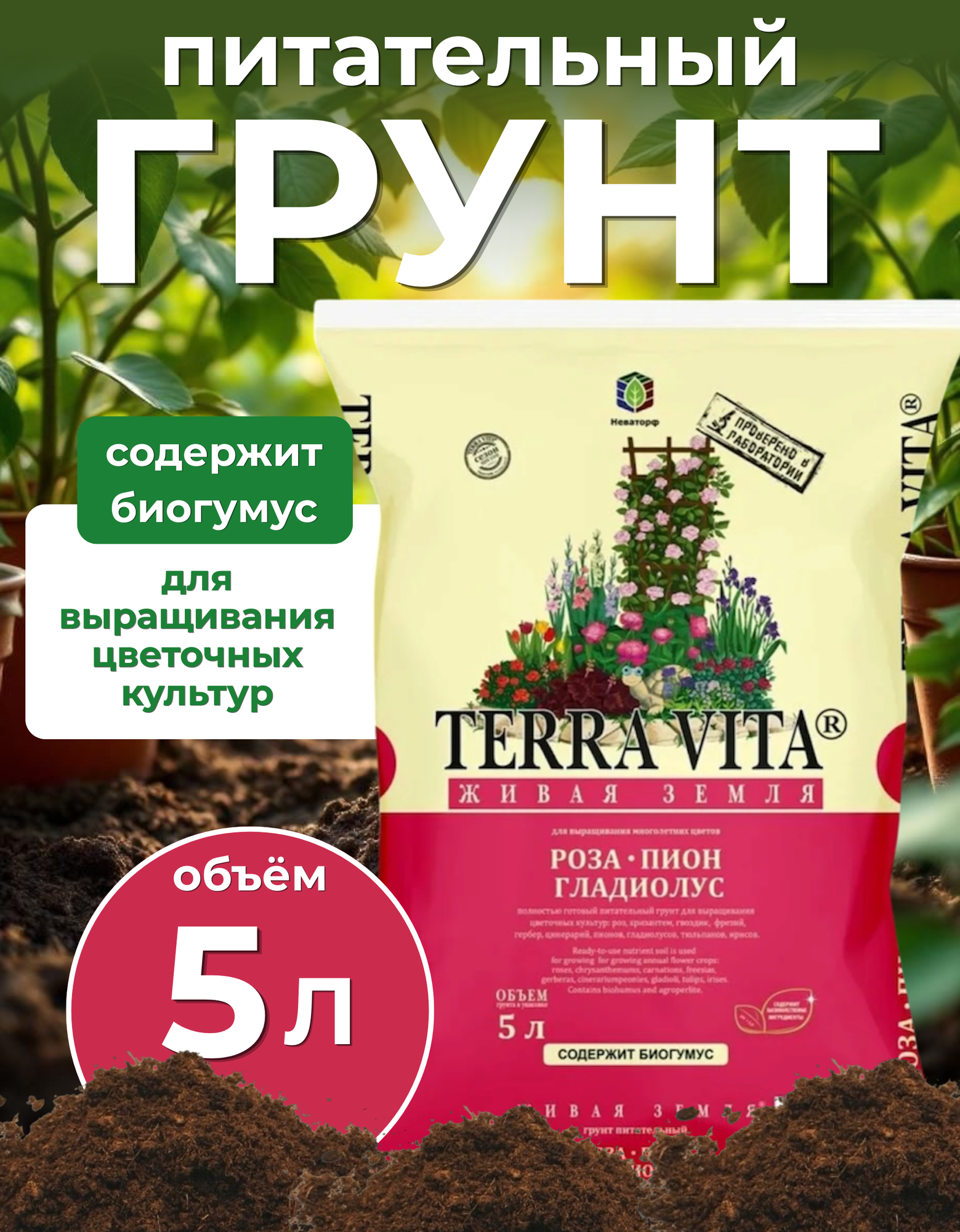 Грунт Живая земля роза, пион, гладиолус объем 5л, рассада для цветов
