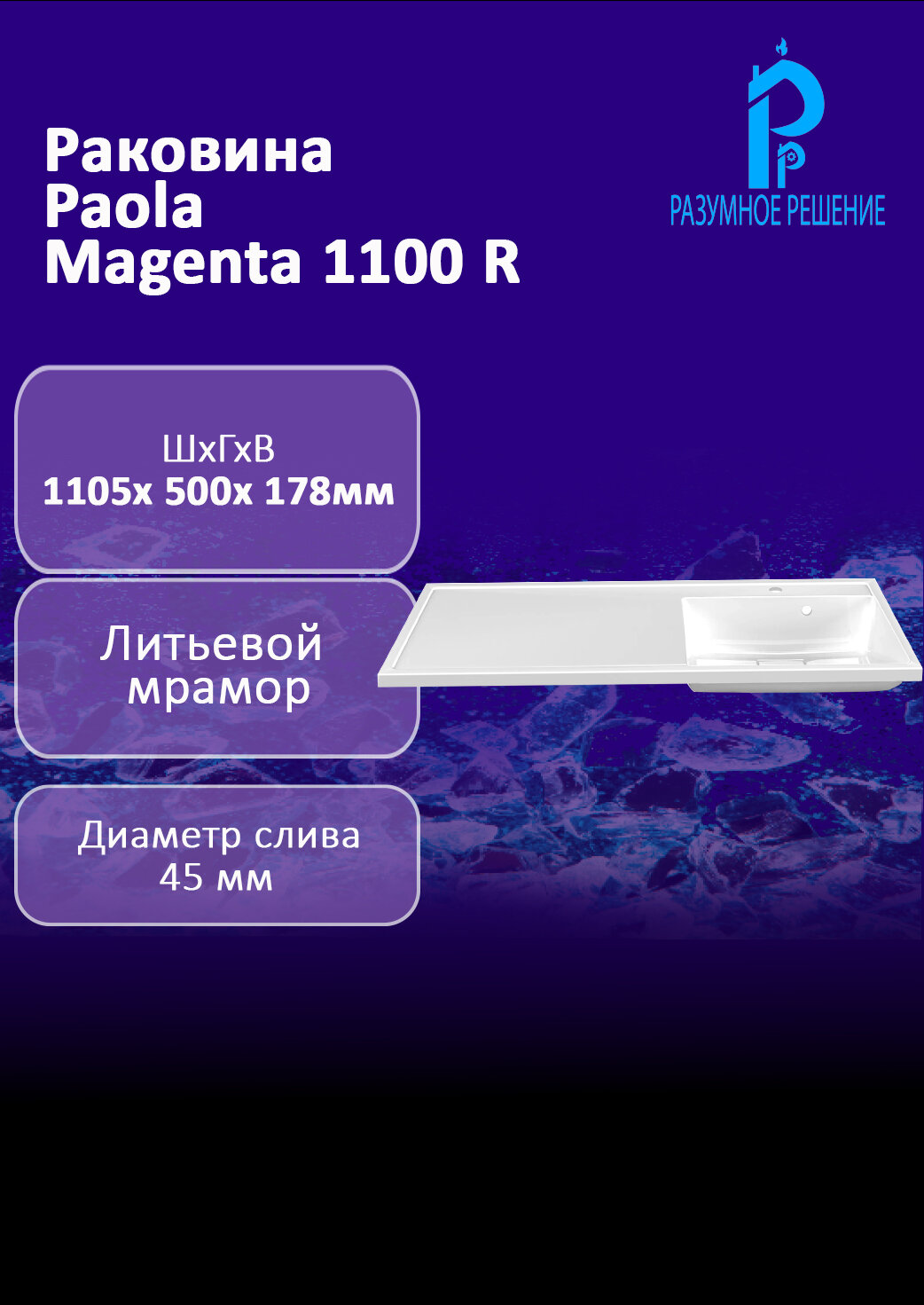Раковина Paola Magenta 1100 R литьевой мрамор, прямоугольная