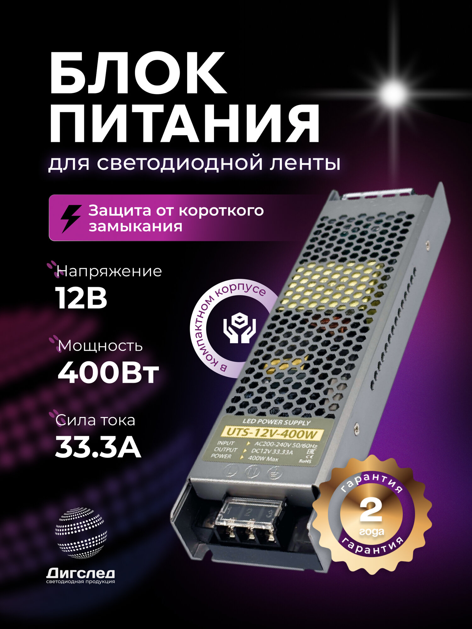 Блок питания 12В / 400Вт для светодиодной ленты, люстры, лампы, модулей, драйвер 12V /400W, IP20, 33.3A DIGSLED