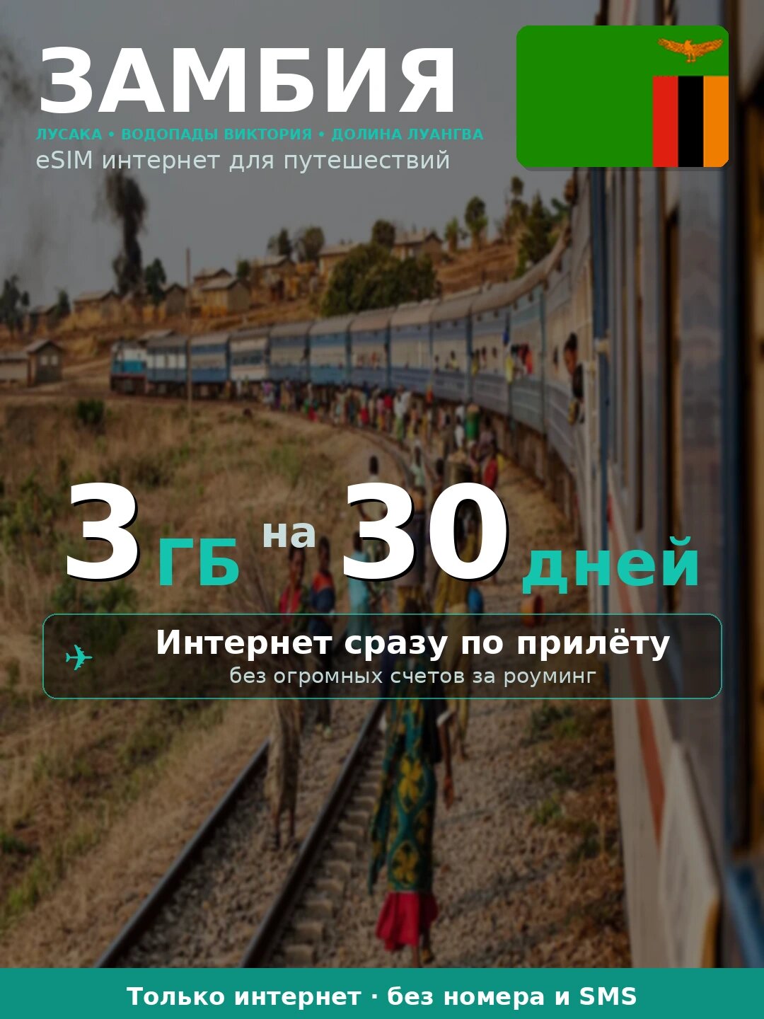 ESIM Замбия — мобильный интернет 3 ГБ на 30 дней | виртуальная SIM-карта для путешествий