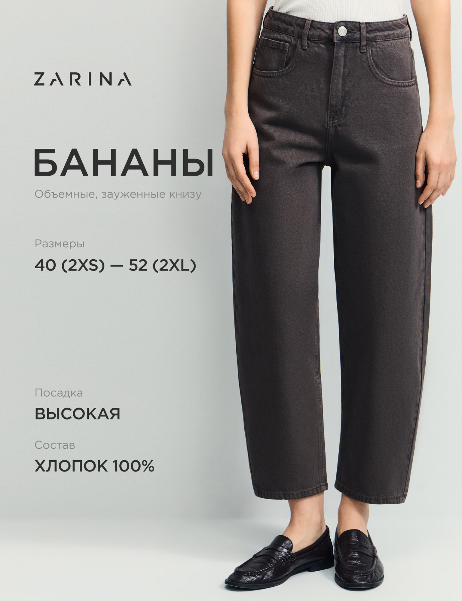 Джинсы бананы 