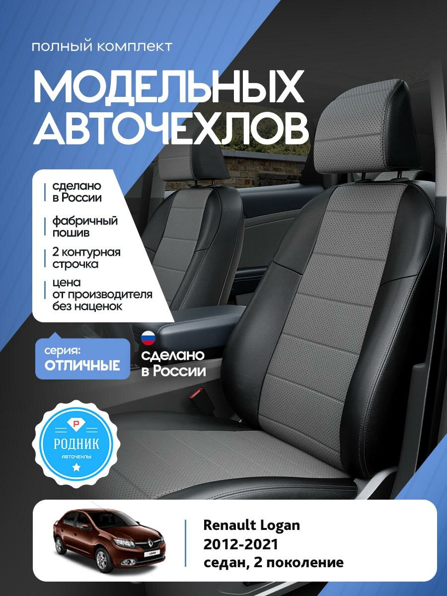 Чехлы Рено Логан (Renault Logan) 2012-2022 2 седан Экокожа Серый RD4981-F4354-2 Родник