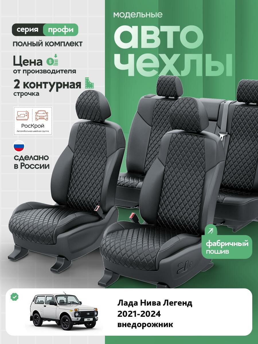 Чехлы Лада Нива Легенд (Lada Нива Легенд) 2021-2024 внедорожник Экокожа с ромбом Черный RS4362-C3606-2 Роскрой