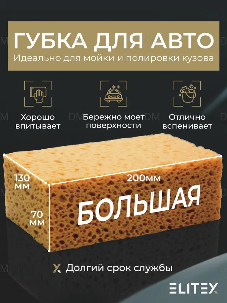 ELiTEX Губка автомобильная, 1 шт.