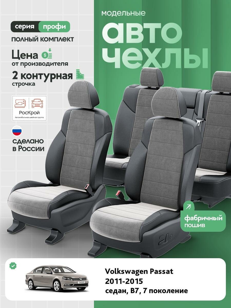 Чехлы на Фольксваген Пассат Б7