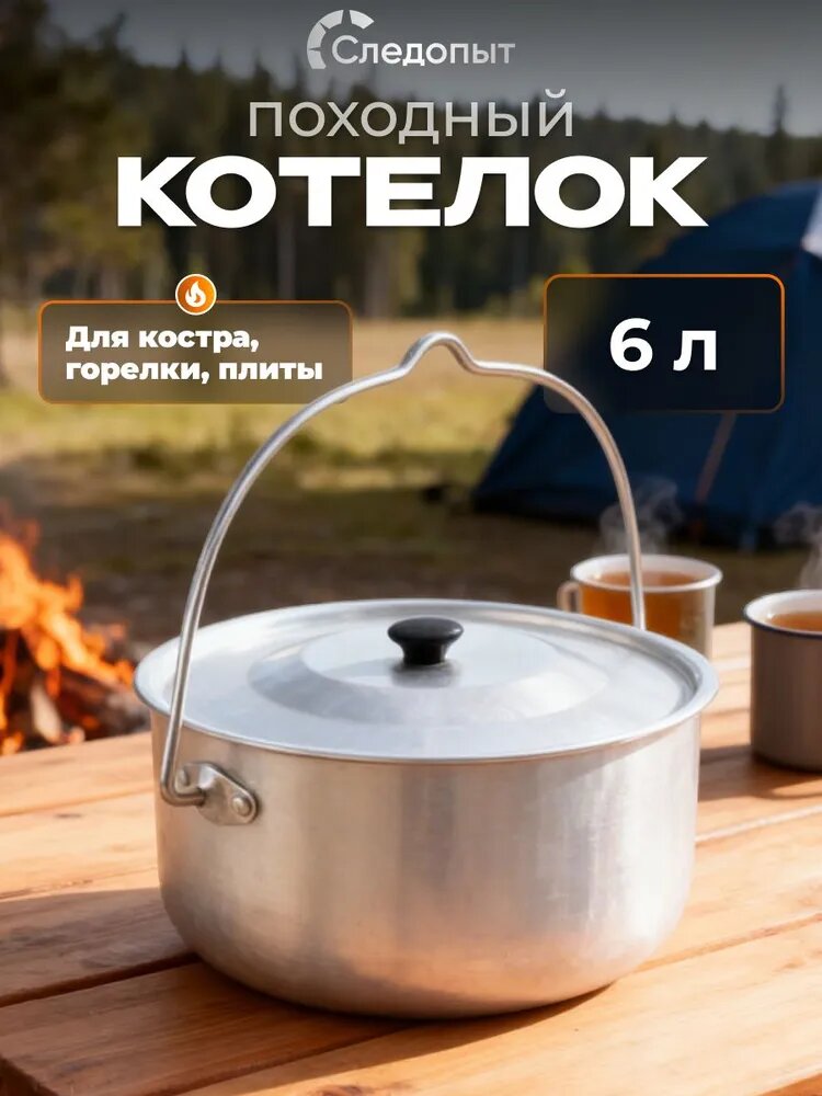 Котелок туристический Следопыт, 6л походный для костра