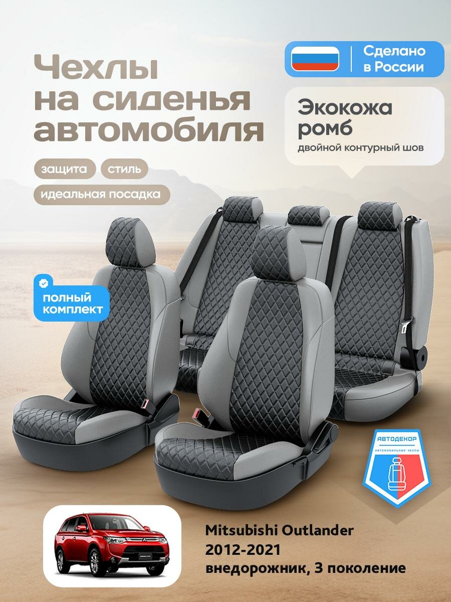 Чехлы на Мицубиси Аутлендер 3