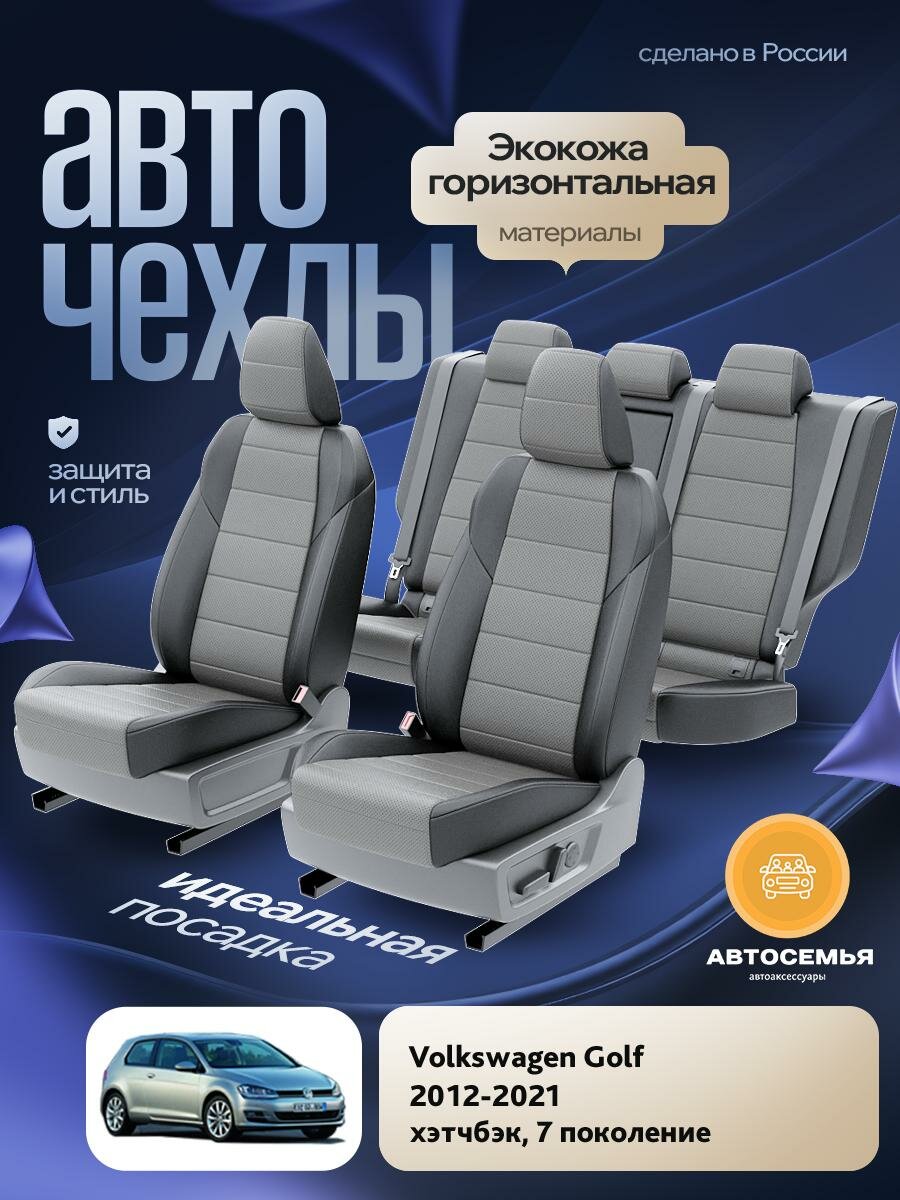 Чехлы на Фольксваген Гольф 7