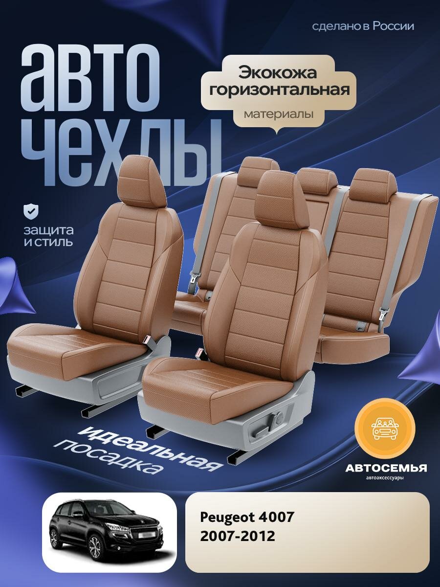 Чехлы Пежо 4007 (Peugeot 4007) 2007-2012 1 внедорожник Экокожа Коричневый AS2854-F2749-2 АвтоСемья