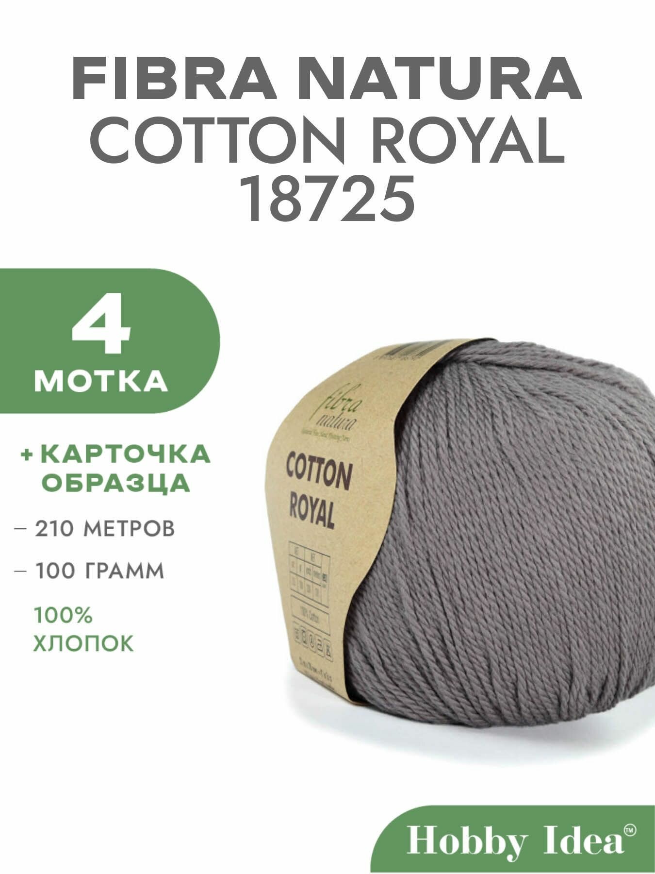 Пряжа Fibra Natura Cotton Royal 18725 Коричневый 4 мотка (Нитки хлопковые Фибра Натура Коттон Роял)