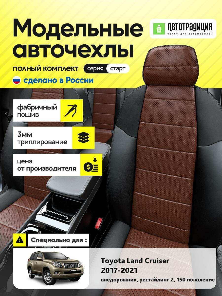 Чехлы Тойота Лэнд Крузер Прадо (Toyota Landcruiser Prado) 2017-2020 150 рест 2 внедорожник Экокожа Шоколадный BR5849-CV5397-2 АвтоТрадиция