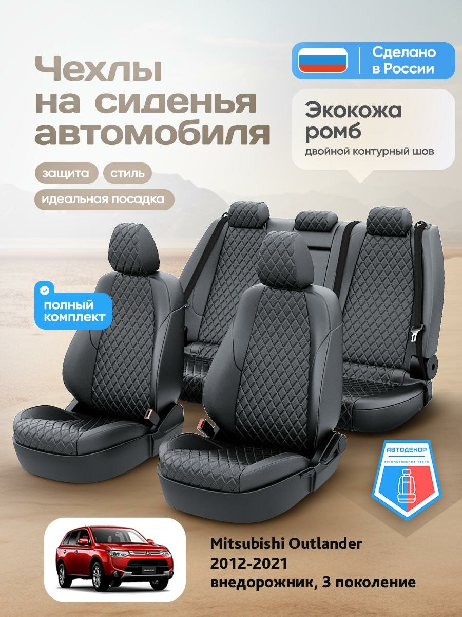 Чехлы Митсубиси Аутлендер (Mitsubishi Outlander) 2012-2018 3 внедорожник Экокожа с ромбом Черный AD1679-CV1617-2 АвтоДекор