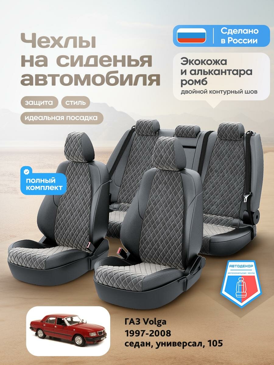 Чехлы Газ Волга (ГАЗ Volga) 1997-2008 1 105 седан, универсал Алькантара с ромбом Темно-Серый AD2030-CV1564-2 АвтоДекор