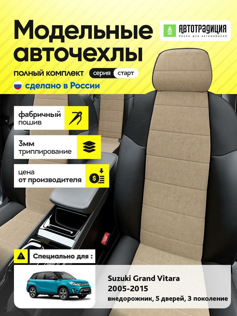 Чехлы на Сузуки Гранд Витара 3
