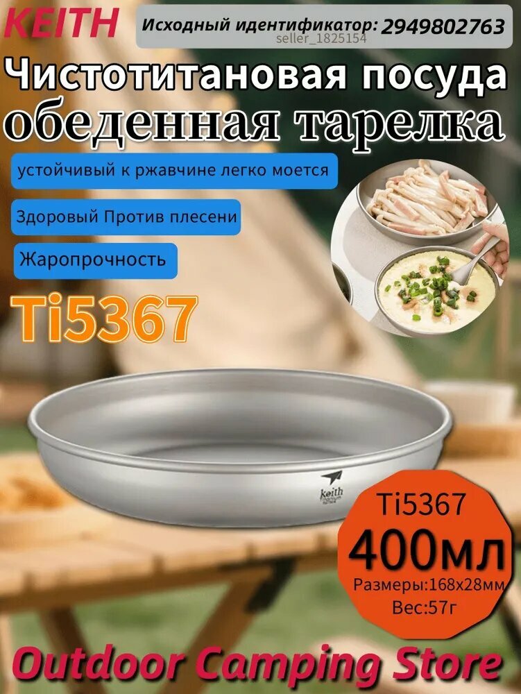 Keith Titanium Ti5367 Лёгкая чистотитановая тарелка