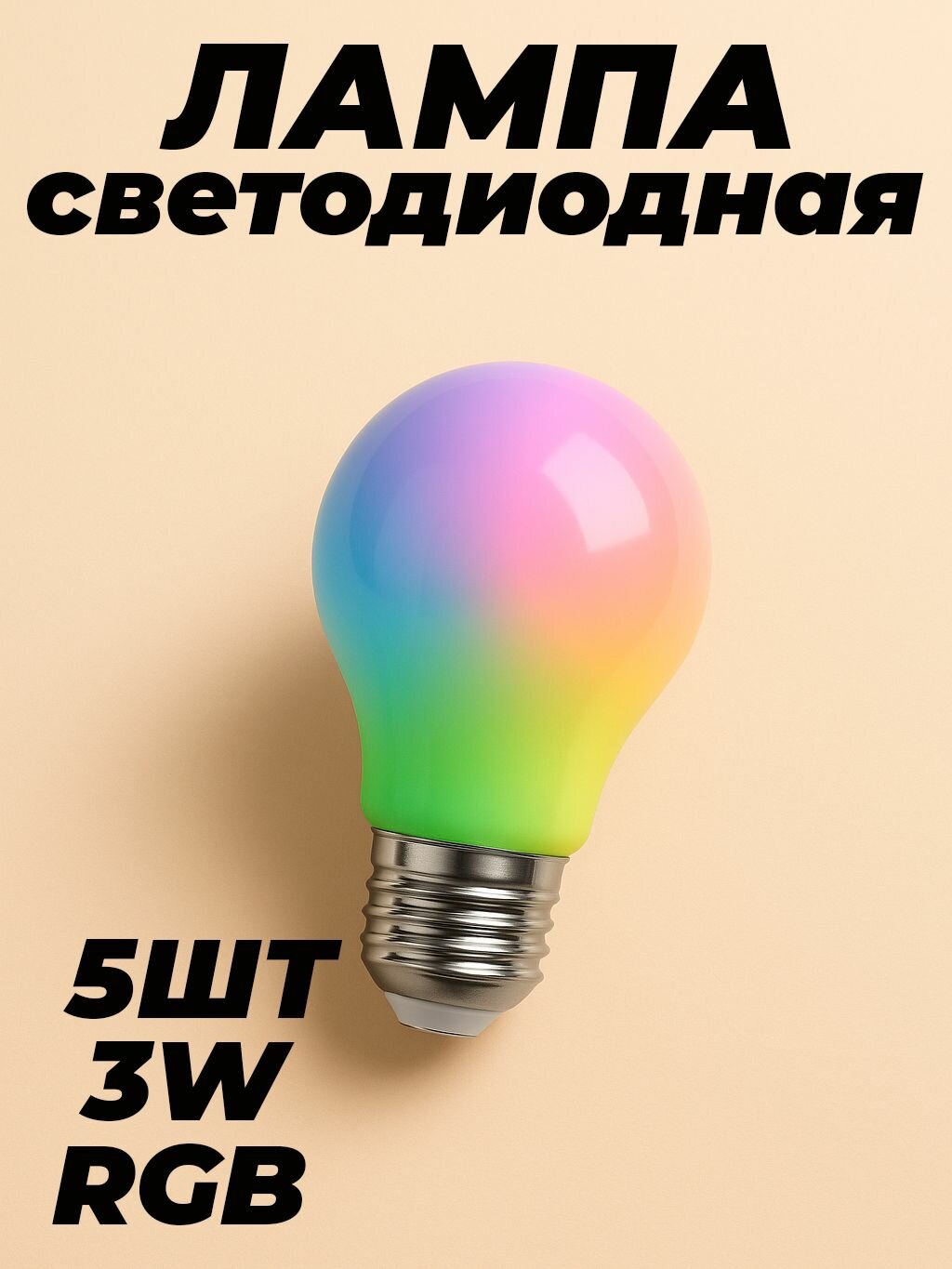 Лампы светодиодные Е27 3 Вт RGB разноцветная 5 шт Feron LB-375 38118