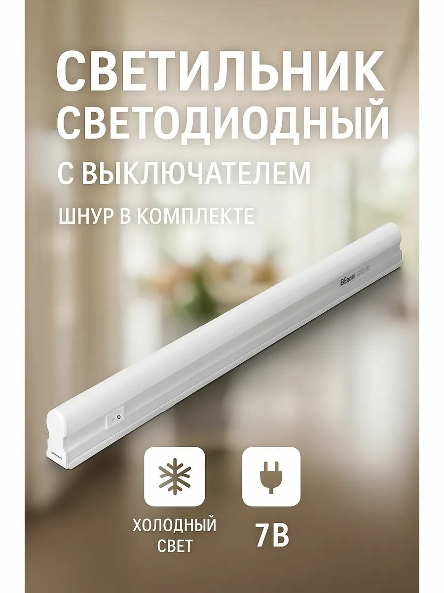 Светильник линейный светодиодный 7W 6500K 57см для кухни и подсветки витрин Feron AL5038 48142