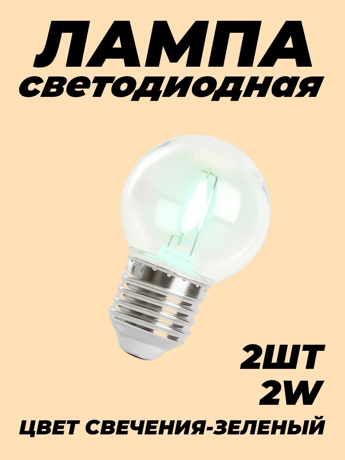 Лампа светодиодная E27 шарик прозрачный 2 Вт зелёный свет (2шт) Feron LB-383 48935