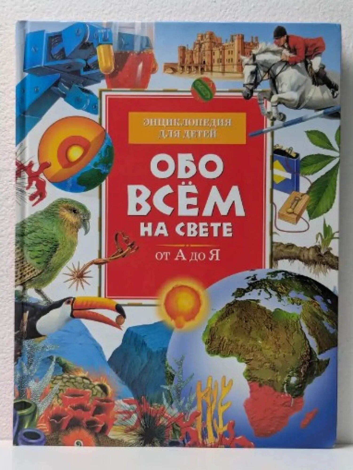 Энциклопедия для детей. Обо всём на свете от А до Я Сборник 2008