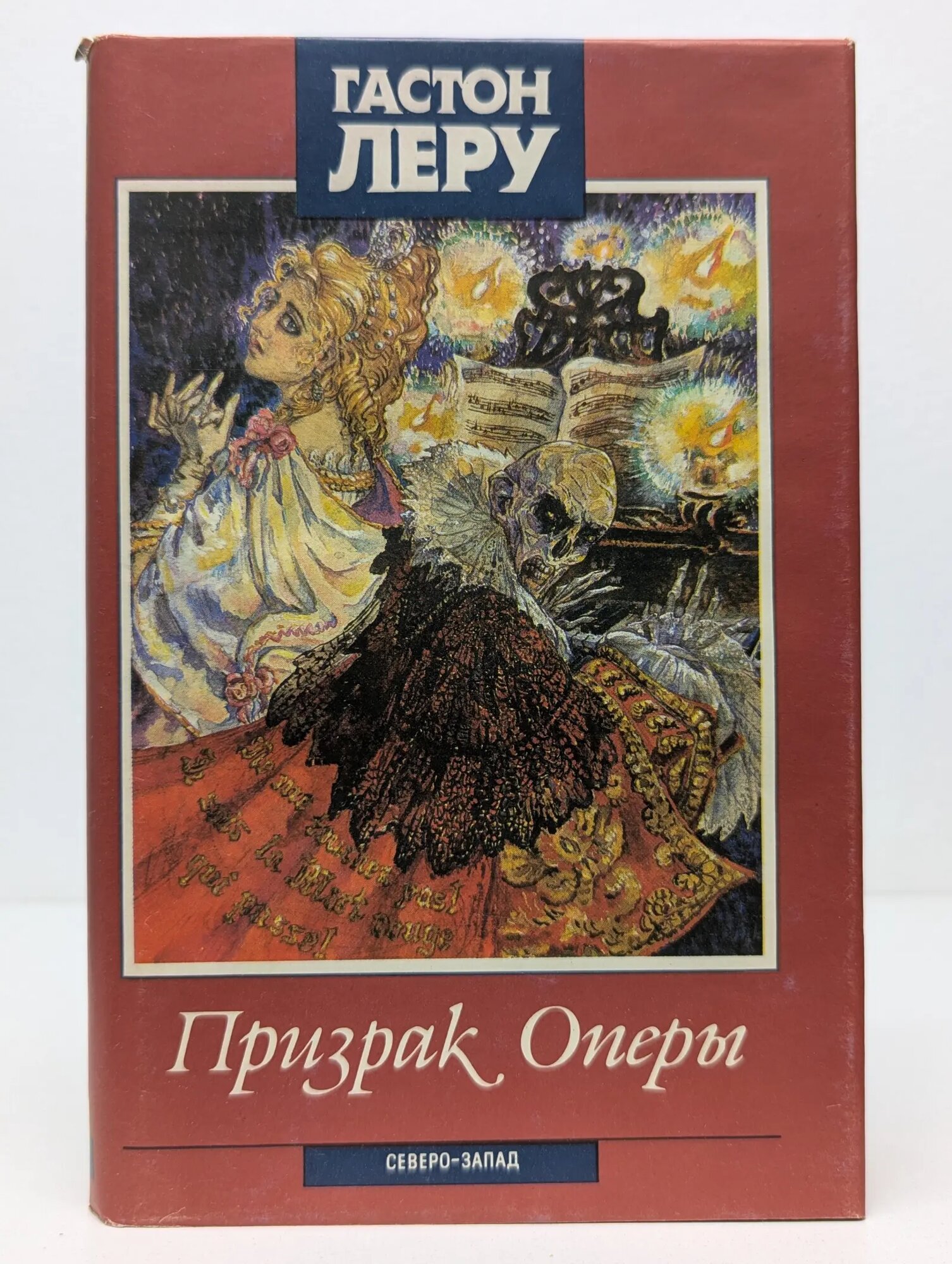 Призрак оперы Леру Гастон 1993