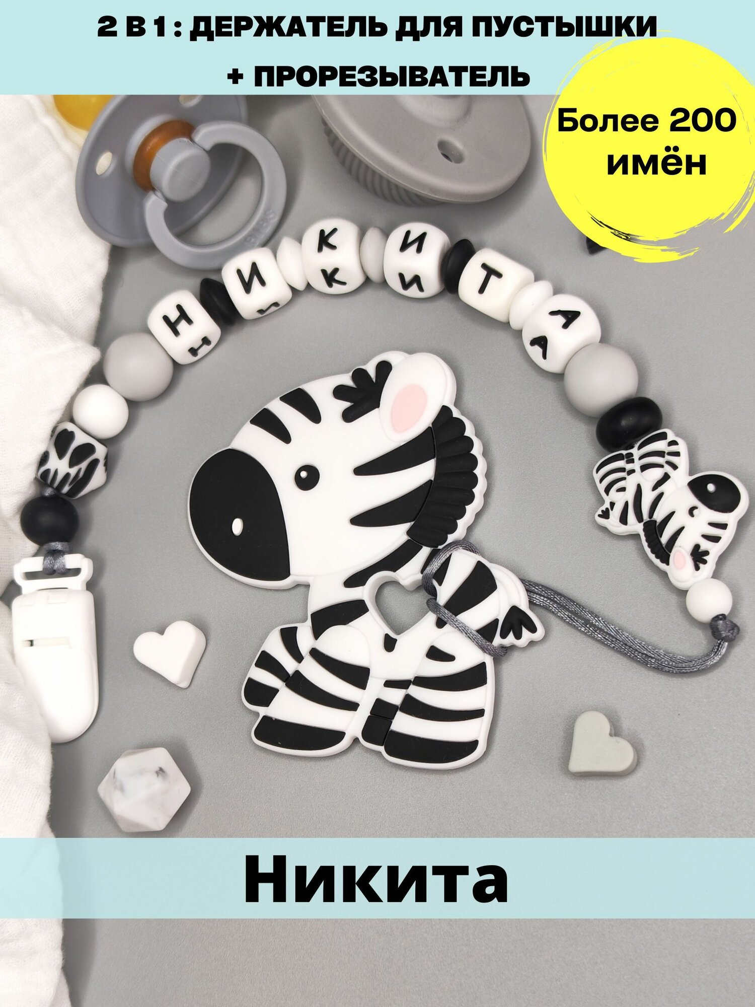 Именной силиконовый держатель пустышки с грызунком, Никита, Никитка